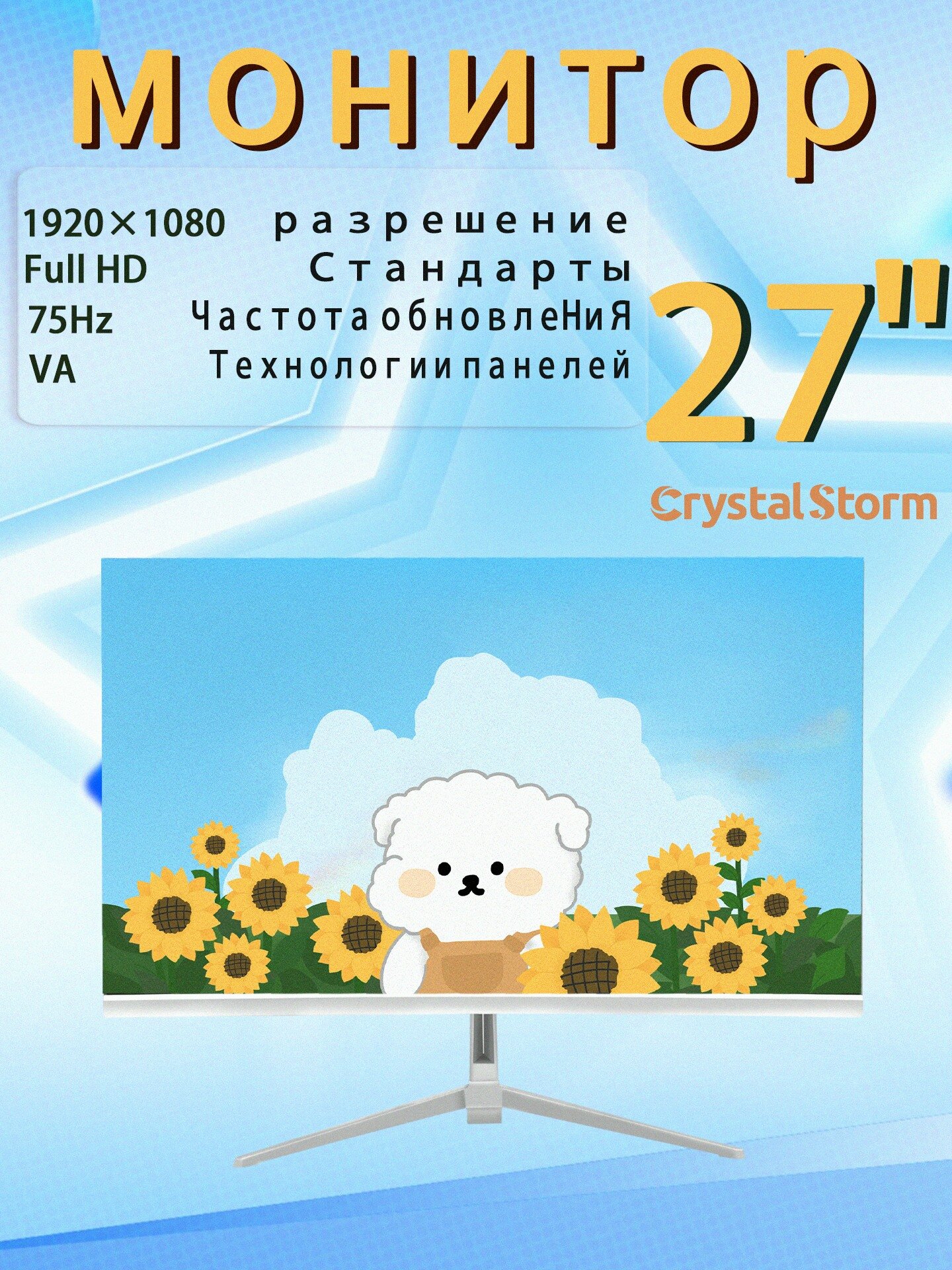 CrystalStorm 27" Монитор 1920x1080 75 Гц, VA, белый игровой, для компьютера