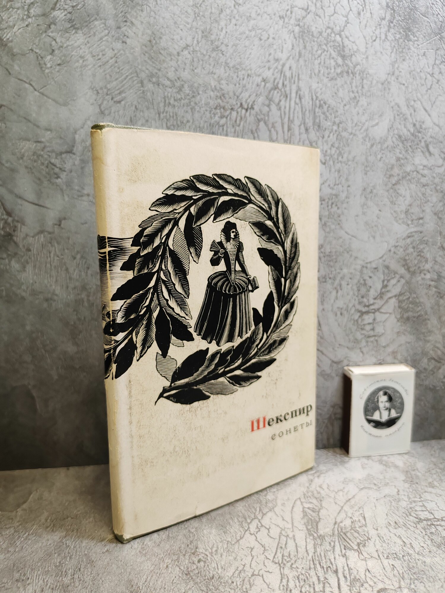 Шекспир. Сонеты. (1963 г.)
