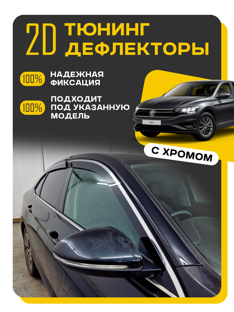 Плоские тюнинг дефлекторы с хромом для Volkswagen Jetta 7 седан (18-26) Ветровики на Фольксваген Джетта. Комплект 6 шт.