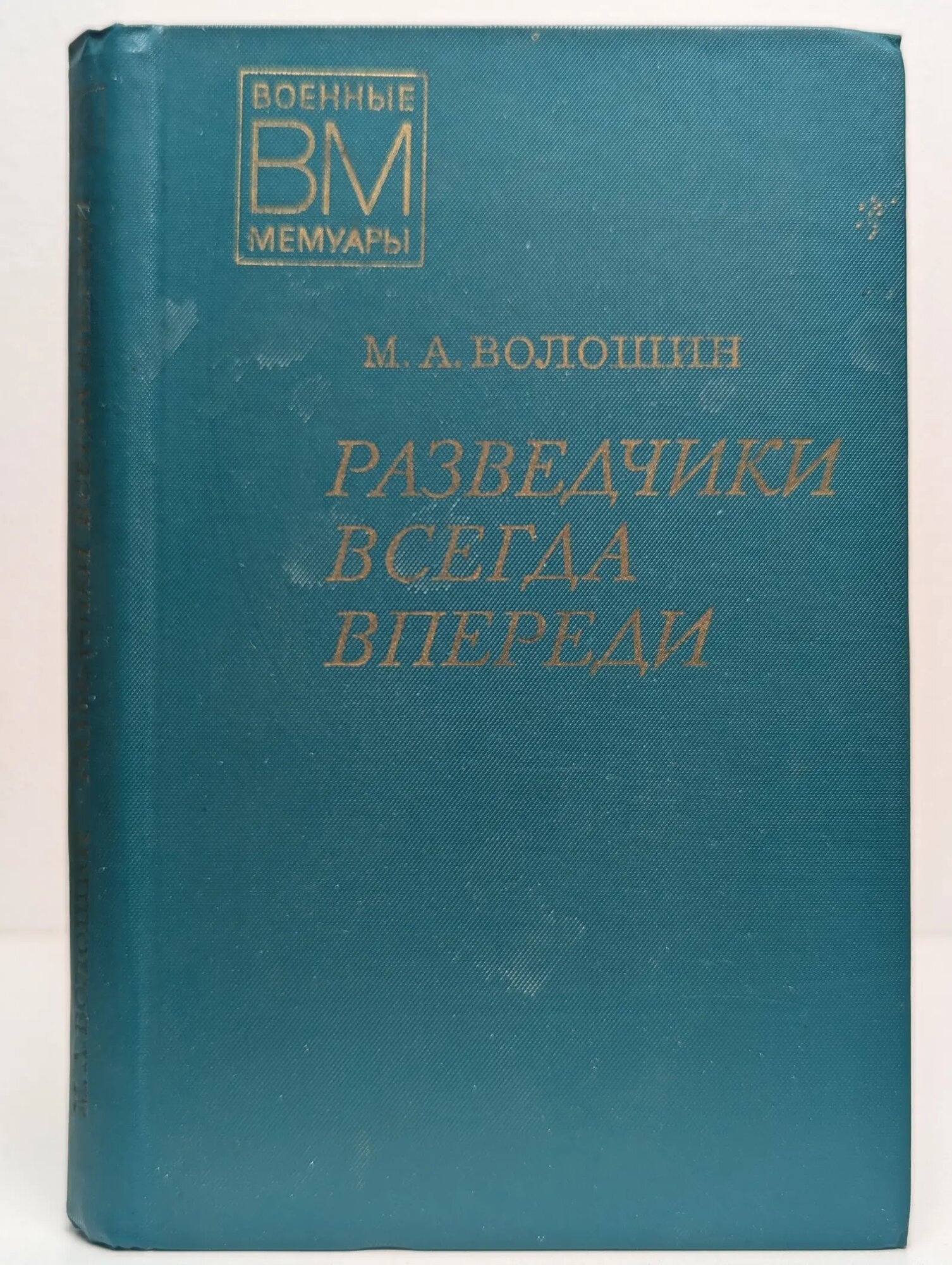 Разведчики всегда впереди Волошин Максим Афанасьевич 1977