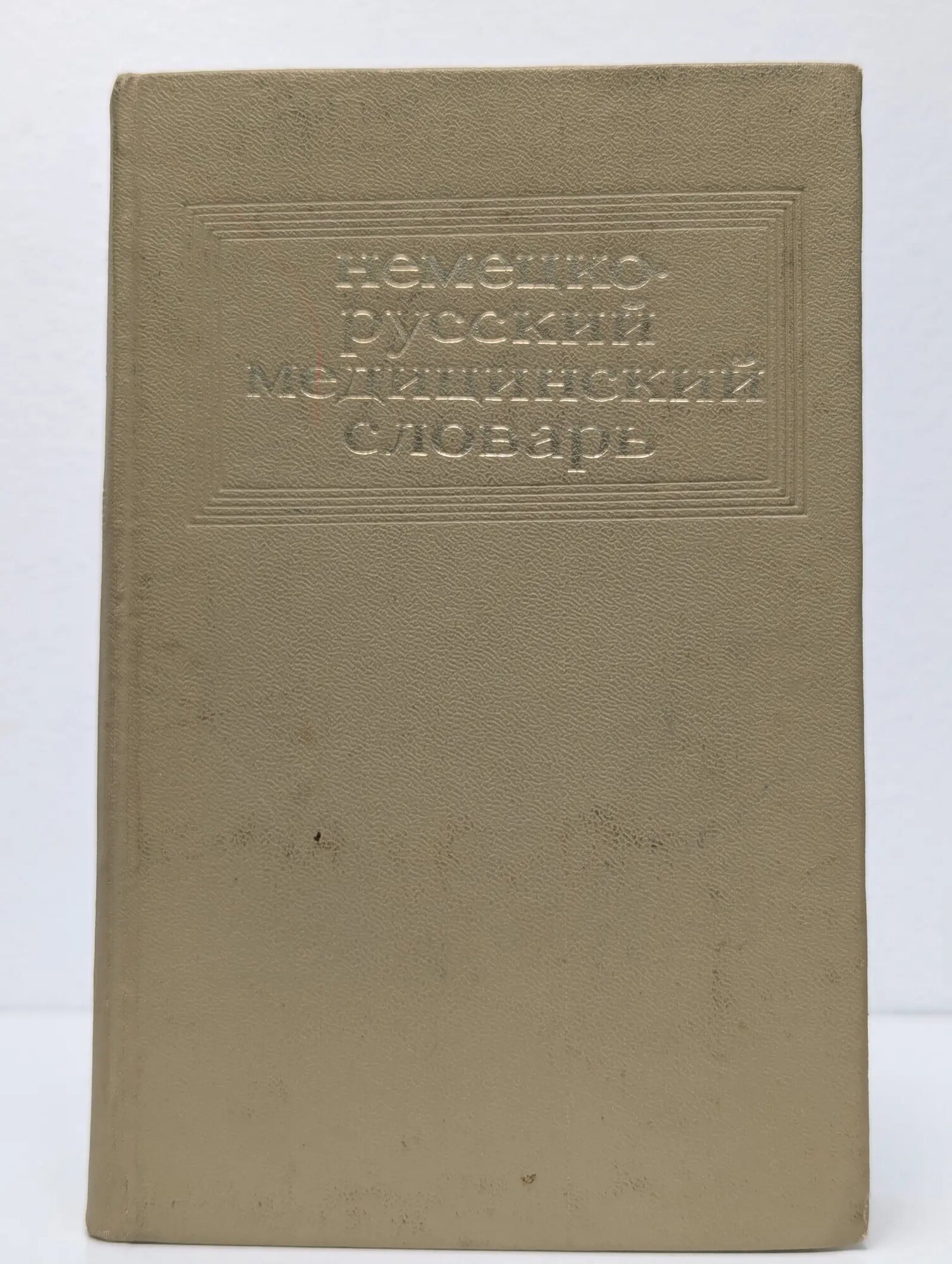 Немецко-русский медицинский словарь Сборник 1976
