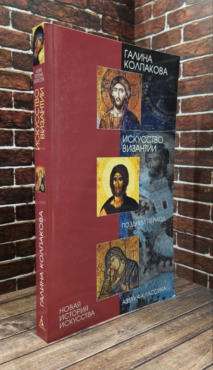 Искусство Византии. Поздний период. 1204-1453 Колпакова Галина 2010 год