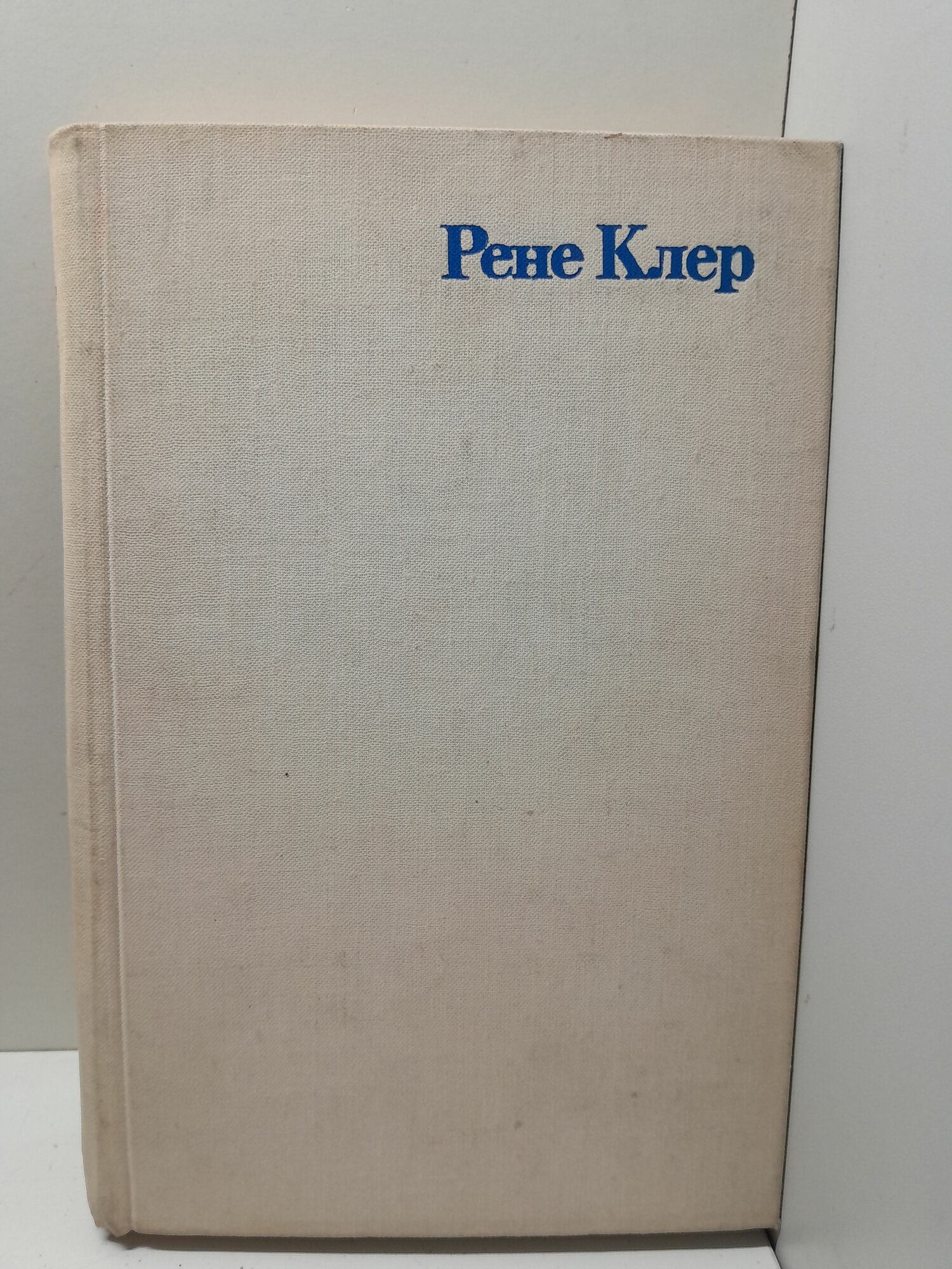 Клер Рене / Сценарии и комментарии. Красота дьявола. Ночные красавицы. Большие маневры. Порт де Лила