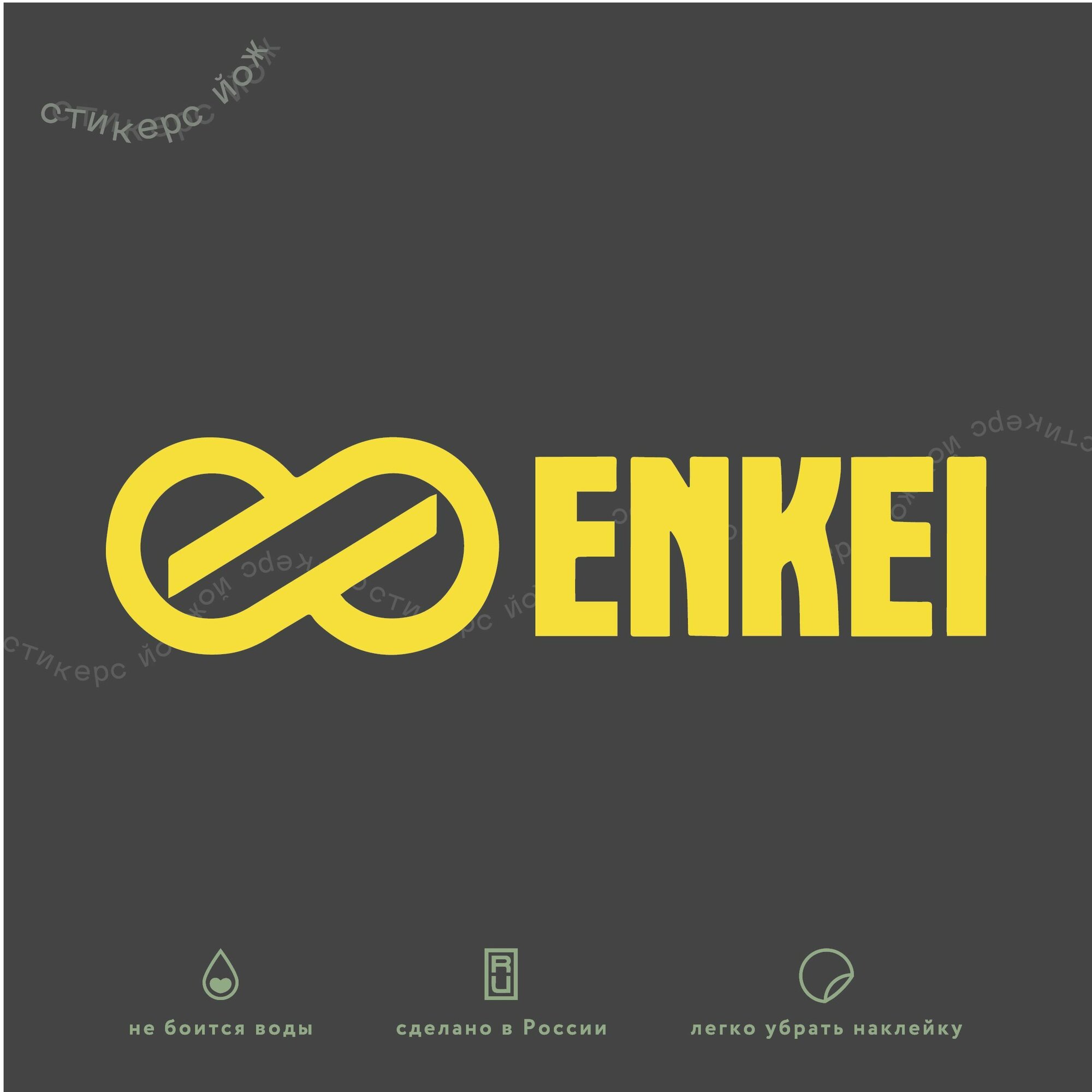 Наклейка "Enkei" желтая 19х5 см