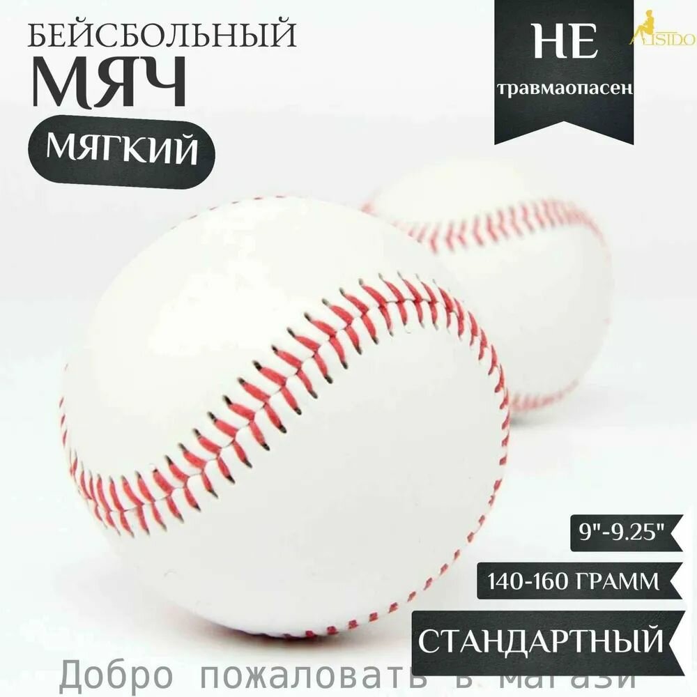 Мяч бейсбольный 1 шт