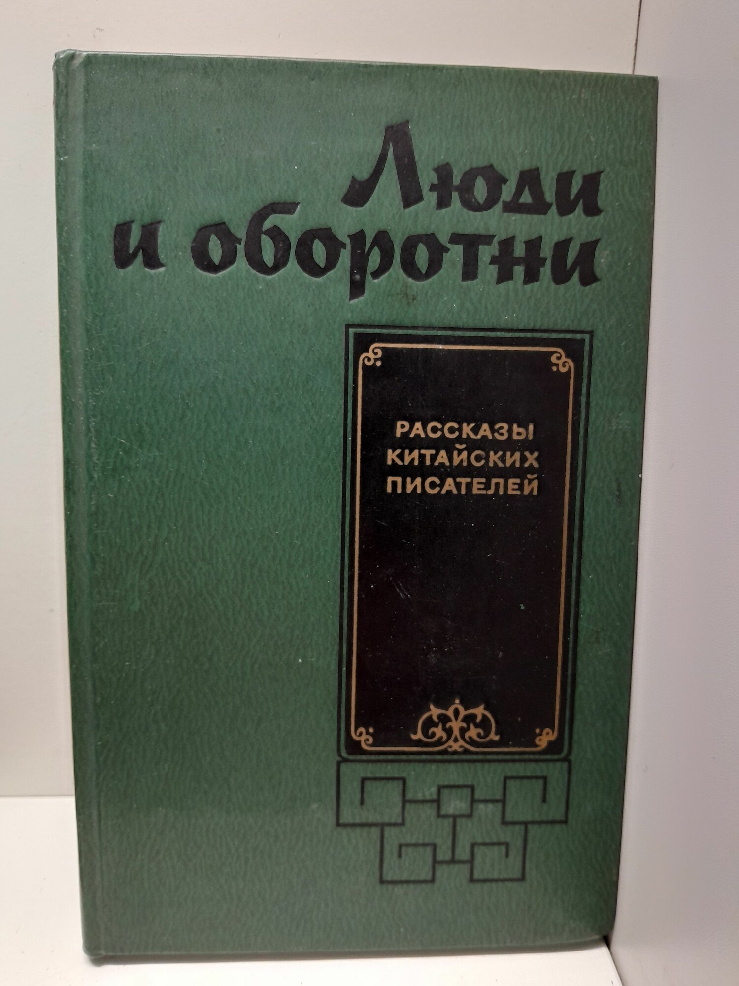Люди и оборотни. Рассказы китайских писателей