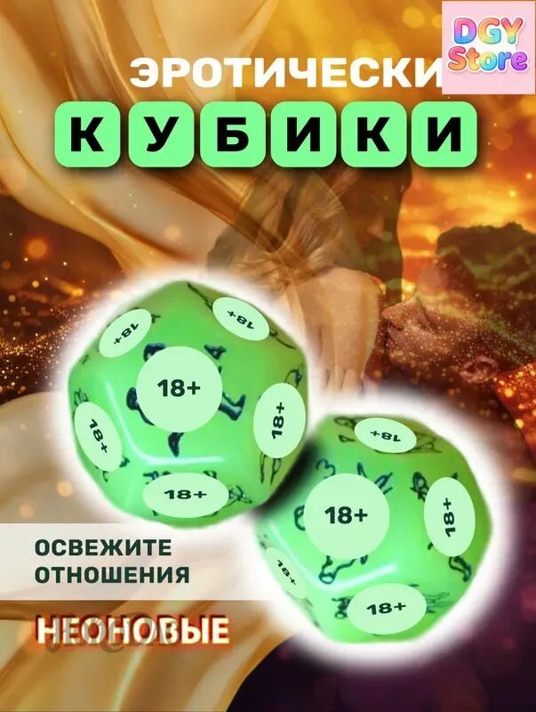 Эротические кубики для пар с 24 позами, светящиеся в темноте