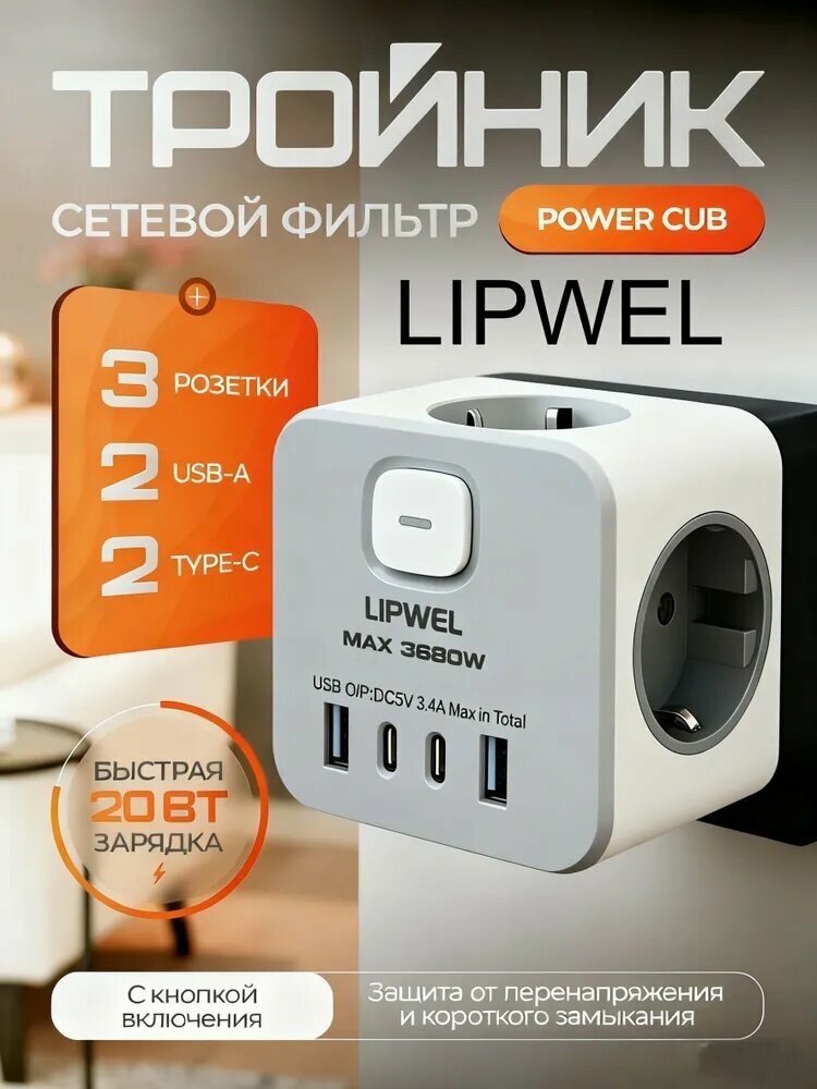Тройник для розетки, быстрая зарядка Type-C, USB, сетевой фильтр 3680 Вт
