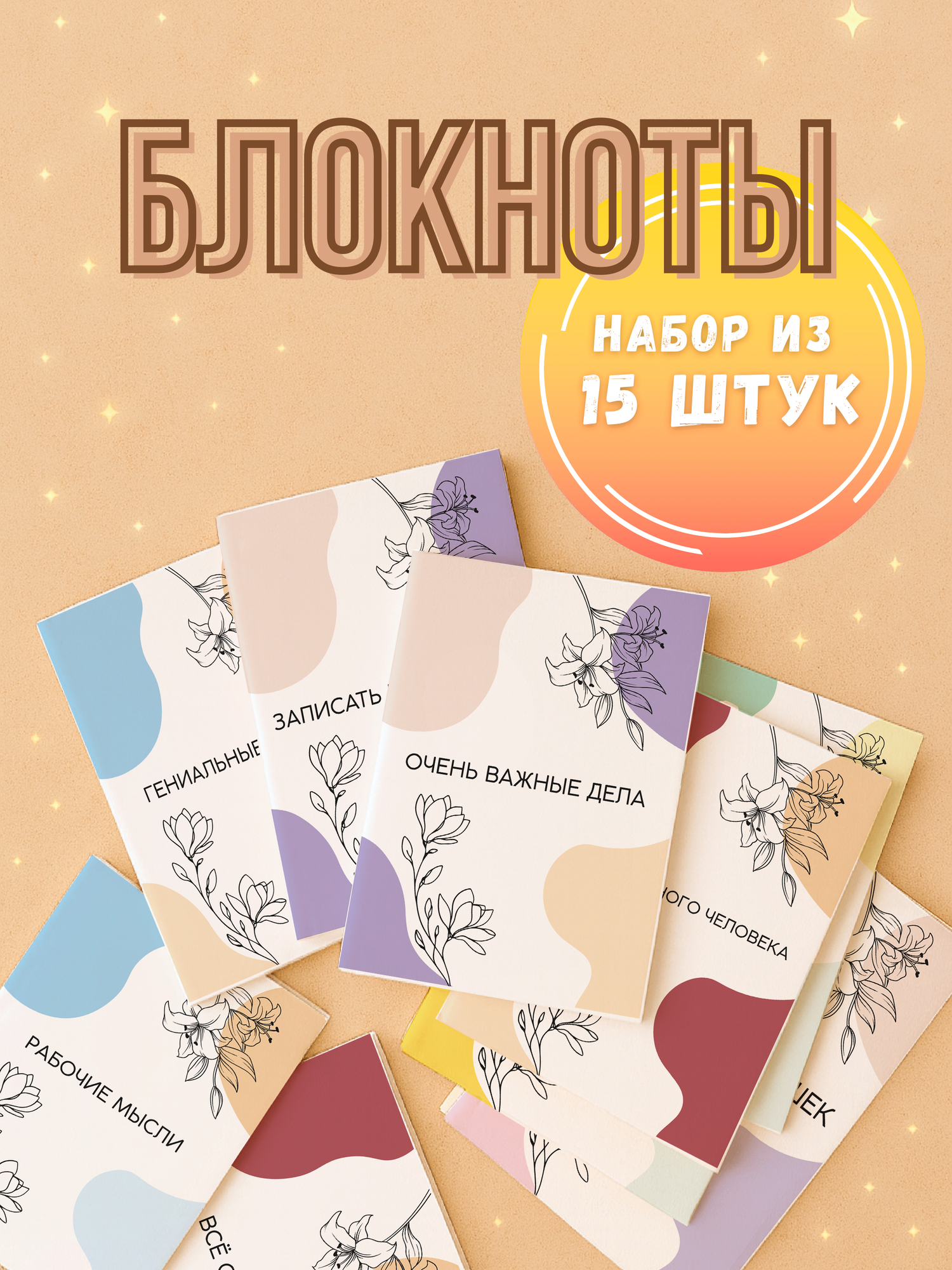 Набор блокнотов A6 15 штук