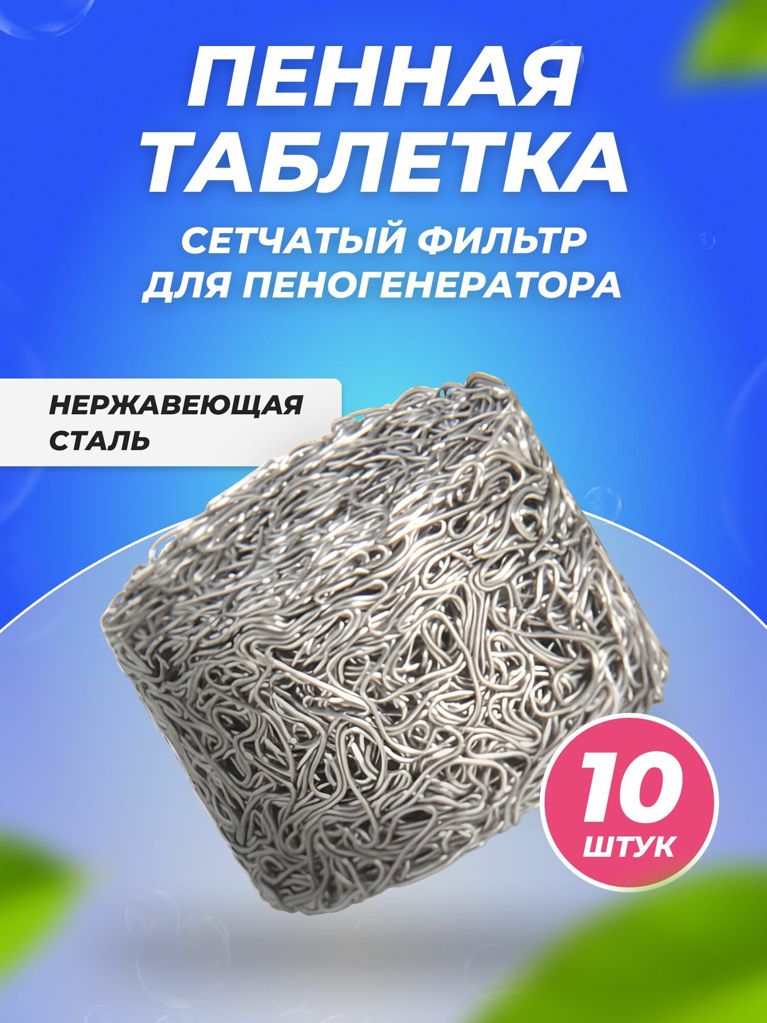 Сетчатый фильтр таблетка для пенной насадки (Пеногенератора) 10 штук