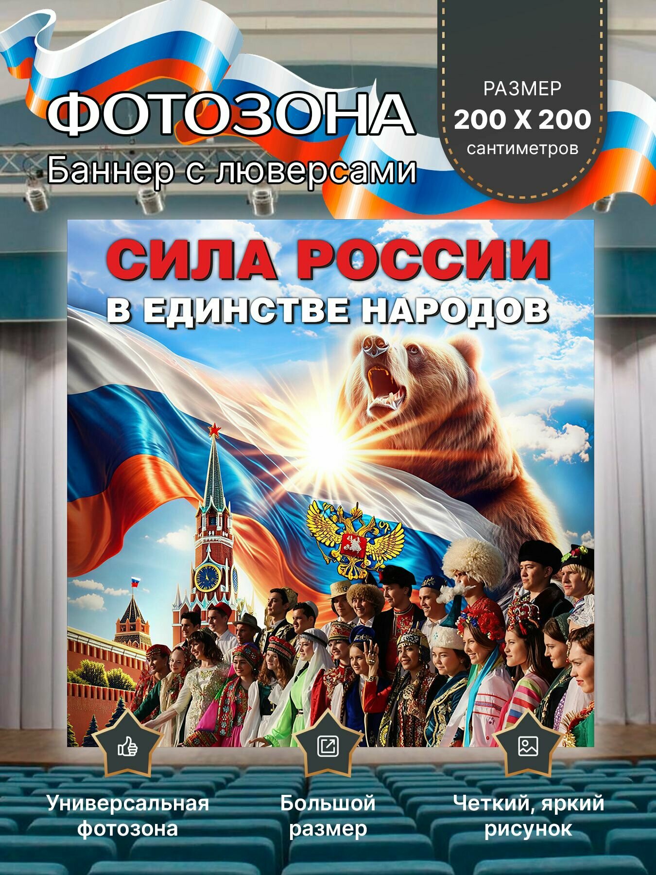 Баннер Karamelnikova "2026 Год Единства Народов России", 2x2 м