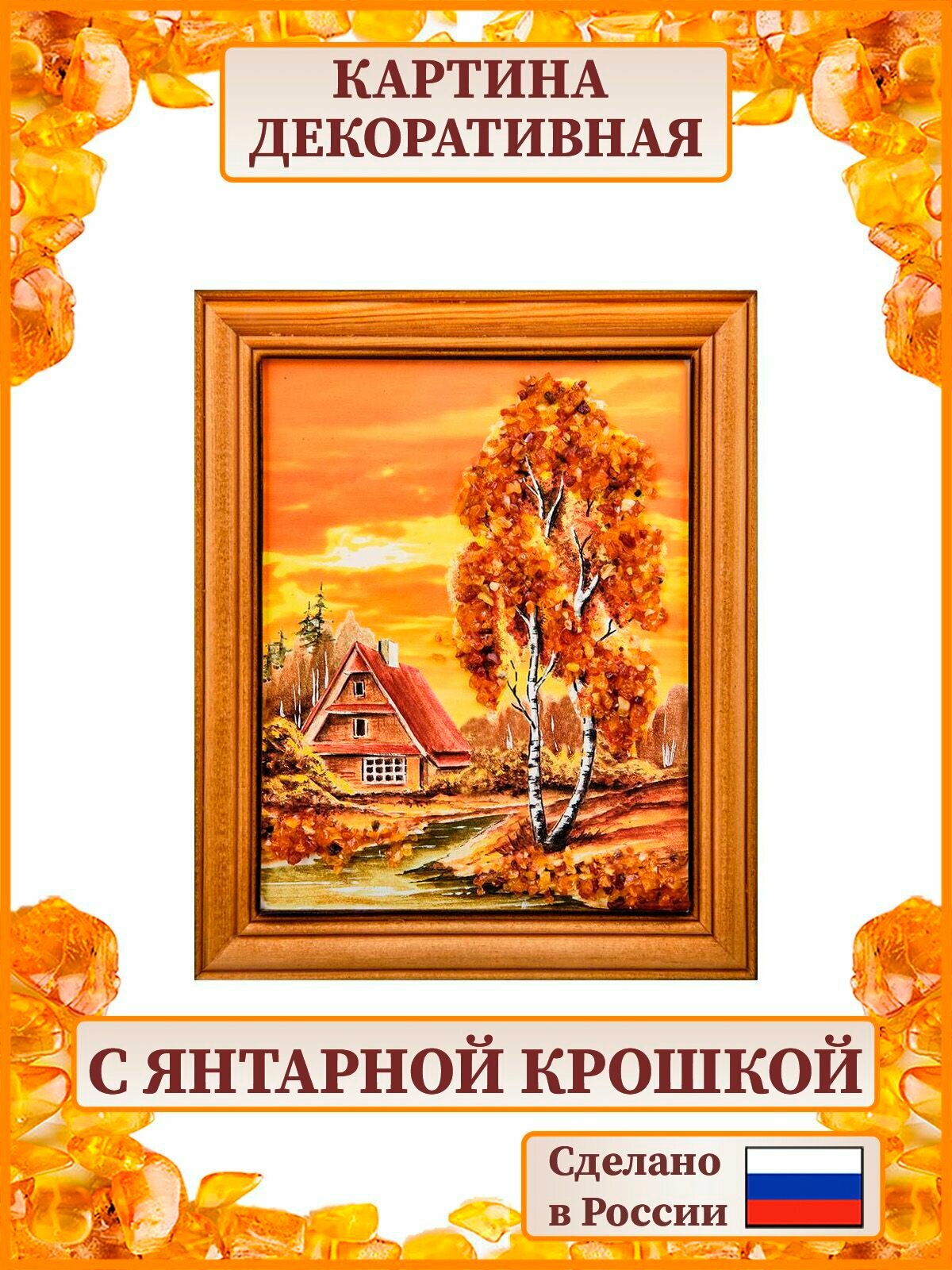 Картина "Домик у реки" (с янтарной крошкой) дер. краш. рамка 12х15 A2181865