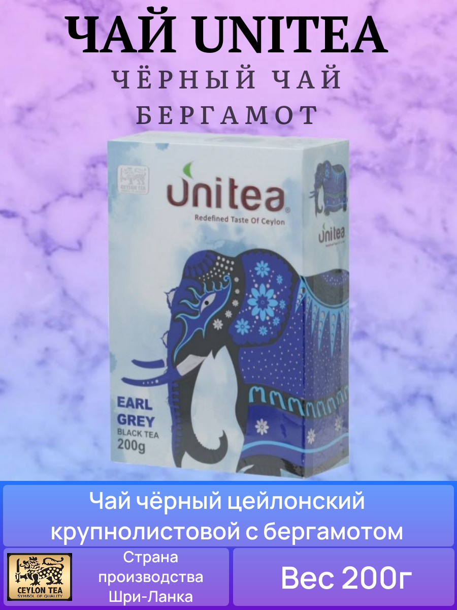 Чай Unitea чёрный с бергамотом "Синий слон", цейлонский, 200г