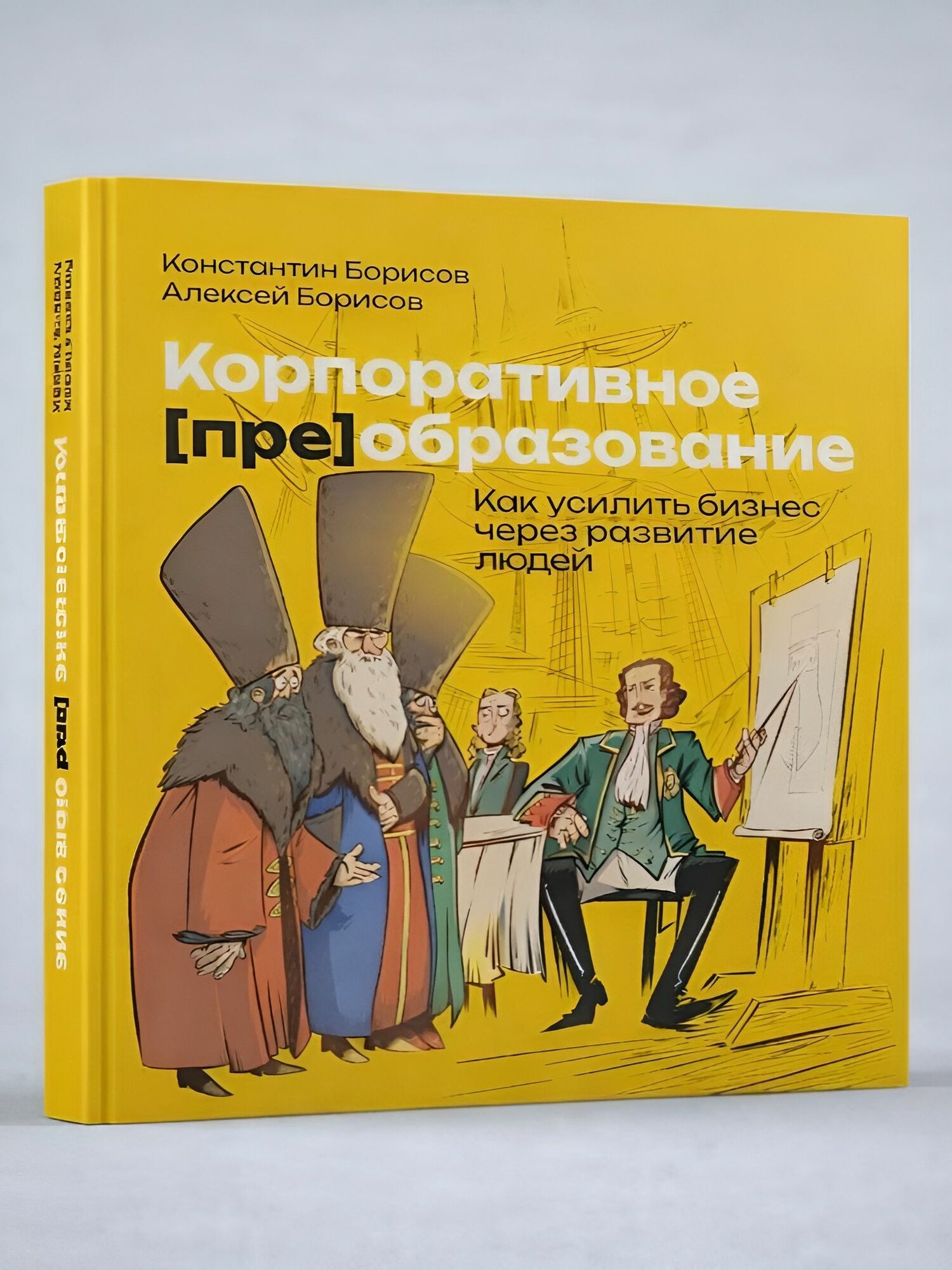 Корпоративное преобразование. Как усилить бизнес через развитие людей