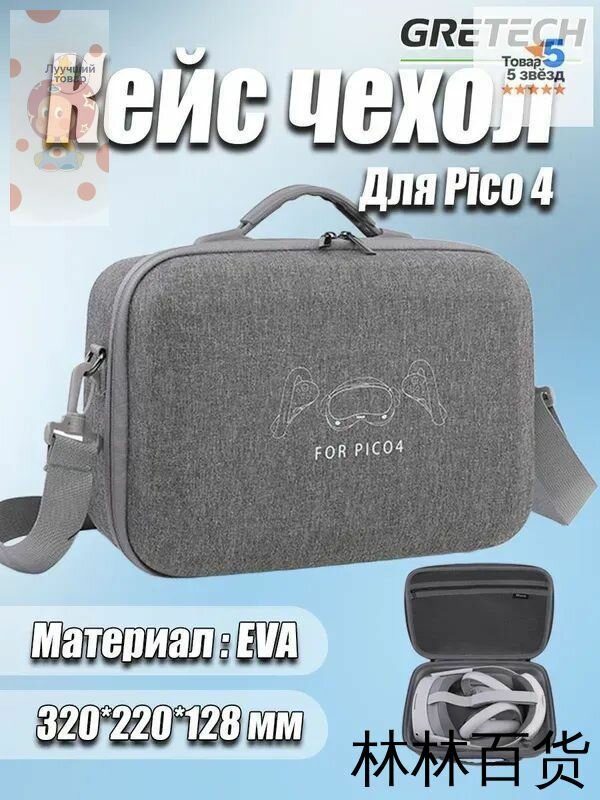 Кейс сумка чехол для PICO 4, Материал EVA, VR аксессуар