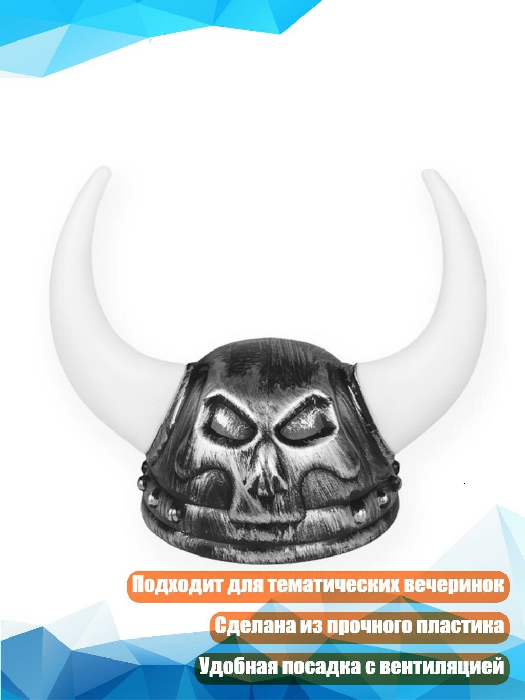 Шлем викинга с рогами, C1