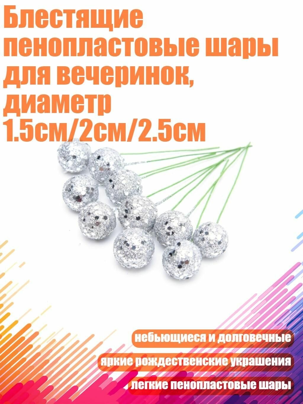Блестящие пенопластовые шары для вечеринок, диаметр 1.5см/2см/2.5см, Серебро - 1.5CM