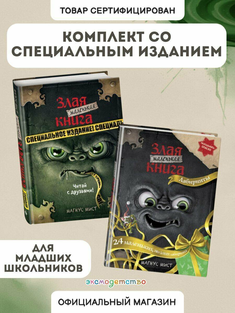 Мист М. Комплект из 2 книг. Маленькая злая книга. Лабиринты + Специальное издание (ИК)