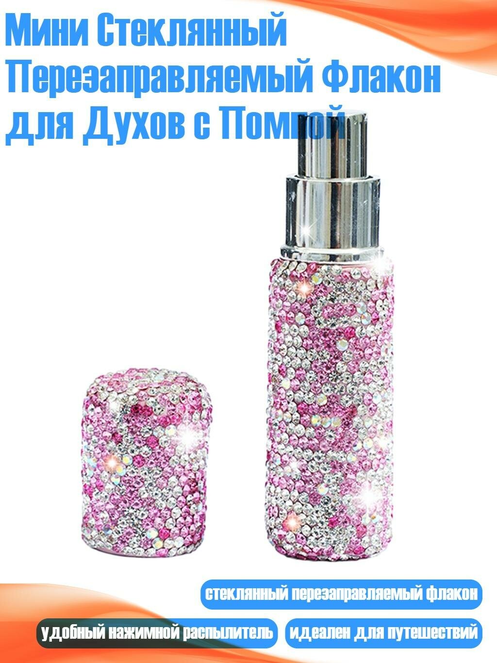 Мини Стеклянный Перезаправляемый Флакон для Духов с Помпой, Розовый