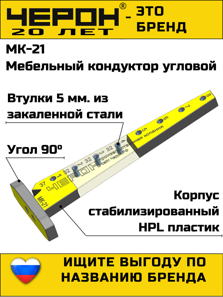 Кондуктор для сверления мебельный "угольник малый" система "32" диаметр втулки 5 мм, МК-21. Черон. Кондукторы и шаблоны для изготовления и сборки корпусной мебели.