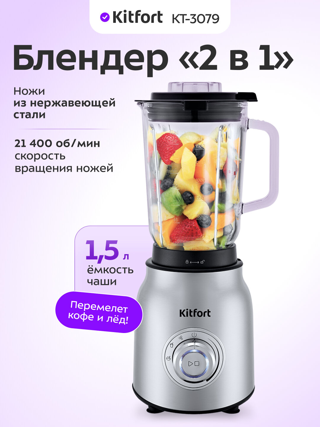 Блендер "2 в 1" Kitfort КТ-3079