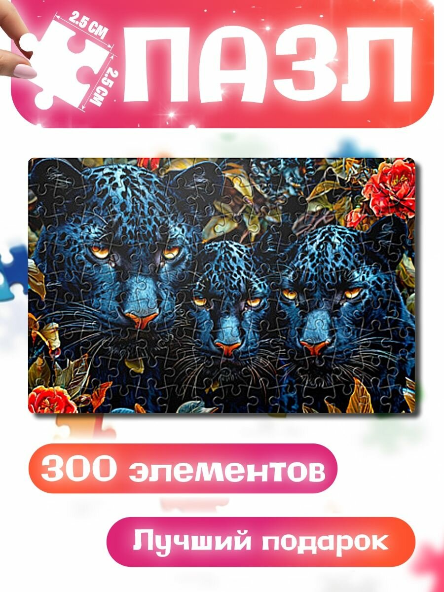 Пазлы для детей и взрослых Черные пантеры