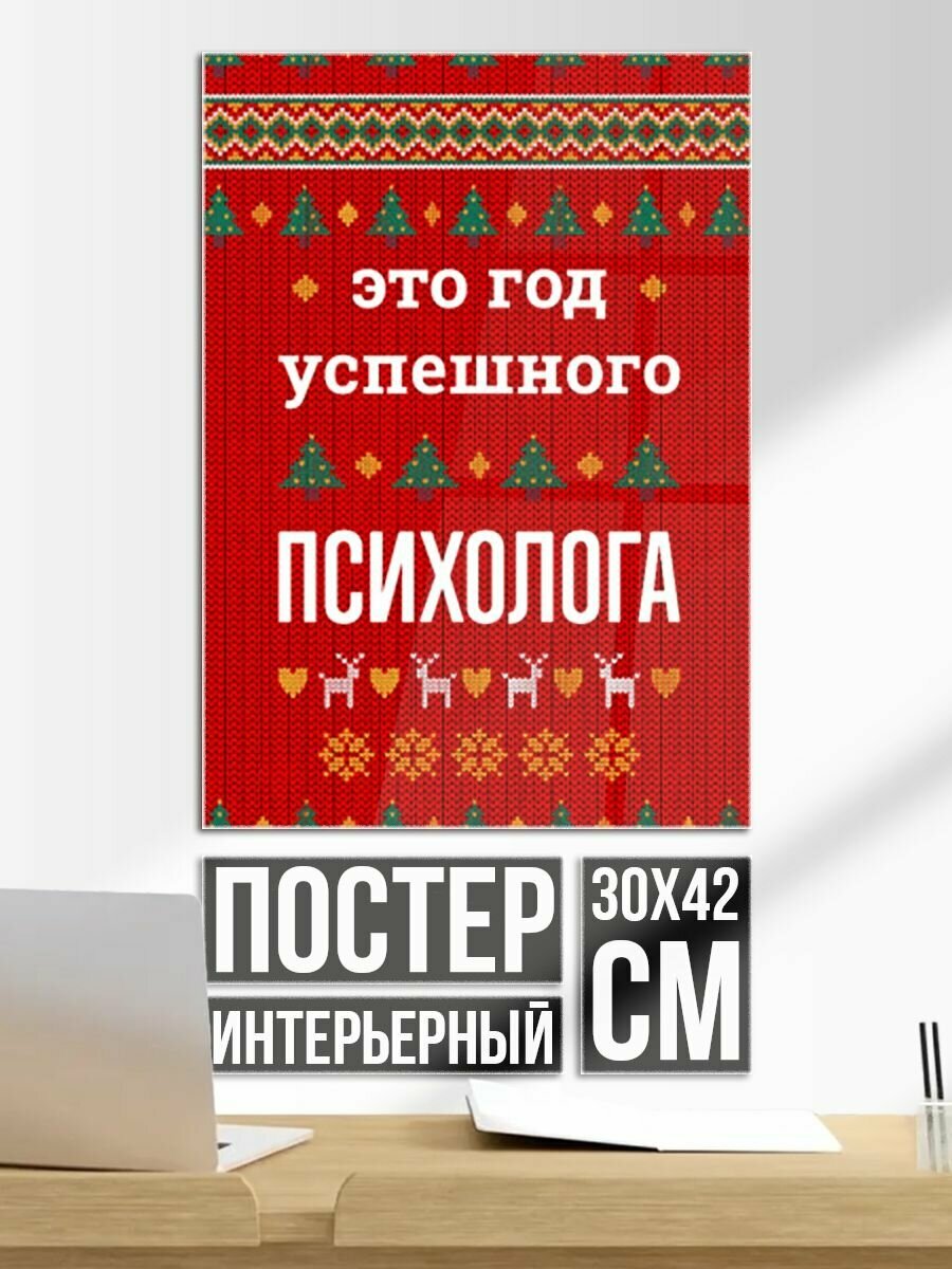 Постер на стену Это год успешного Психолога