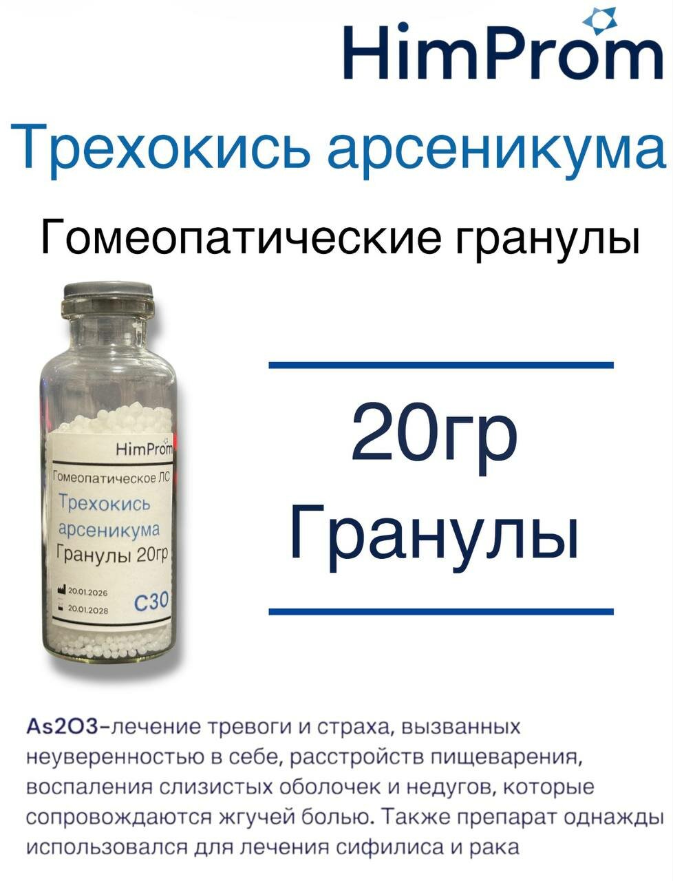 Трехокись арсеникума С30, 20гр, гомеопатические гранулы, препарат, народная медицина, альтернативное лечение, от болезней