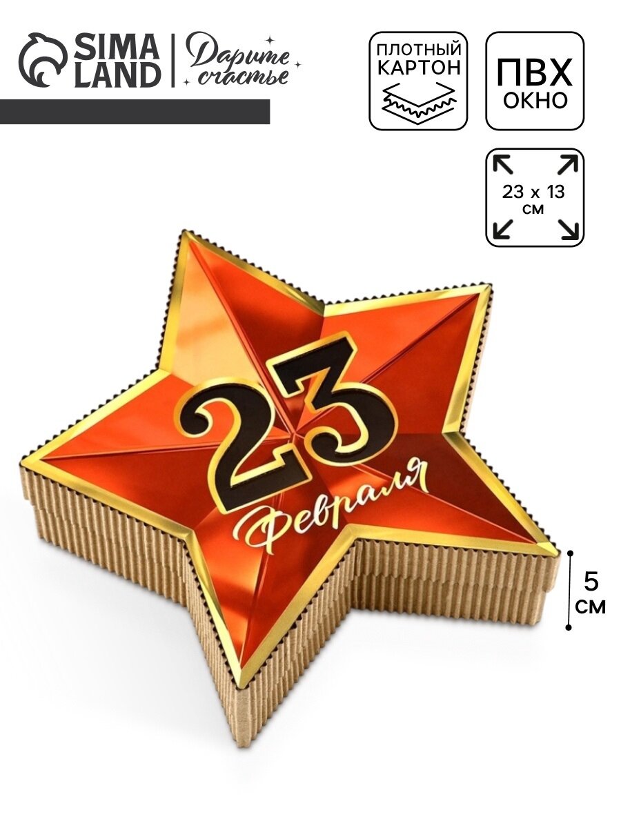 Коробка подарочная "23 февраля", 23 x 13 x 5 см, фигурная, звезда