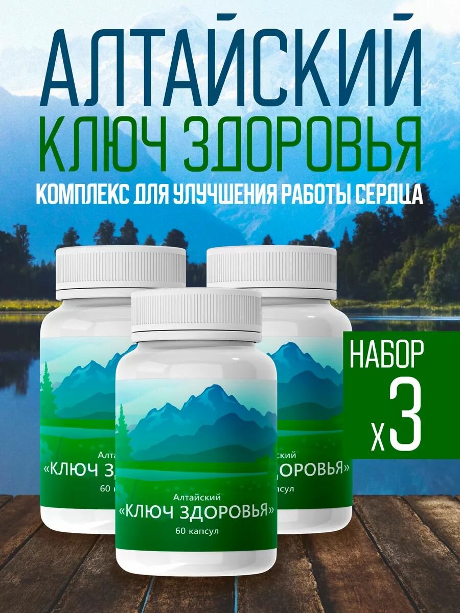 Кардио-комплекс Алтайский Ключ Здоровья природная поддержка сердечно-сосудистой системы, 180 шт. по 500 мг