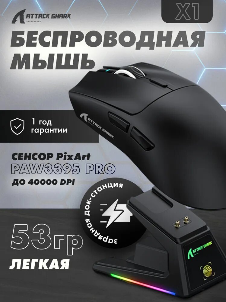 Мышь Attack Shark X1 черная, PAW3395 Pro, док станция, беспроводная