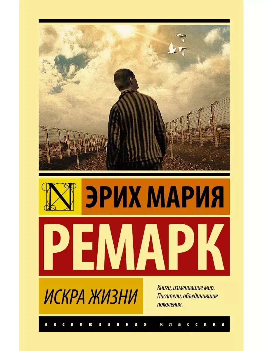 Книга "Искра жизни" от АСТ, Эрих Ремарк, эксклюзивная классика, 2024 г, 480 стр