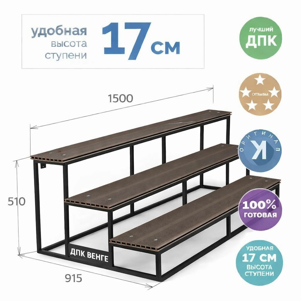 Крыльцо Эко 3 ступени Венге из ДПК, ширина 150 см, цельносварная, 51х150х91 см