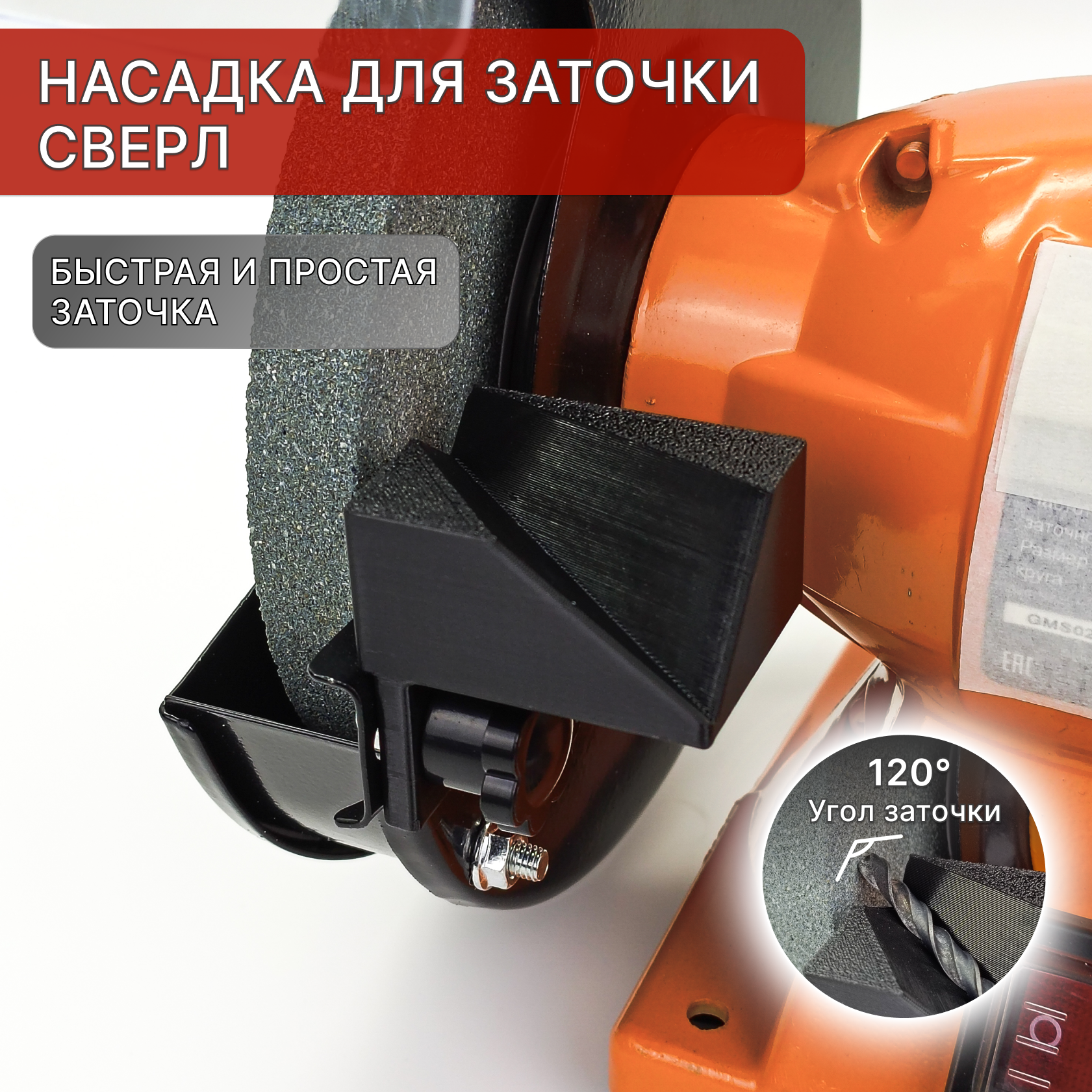 Насадка для заточки сверл на точильный станок- подручник, 1 штука