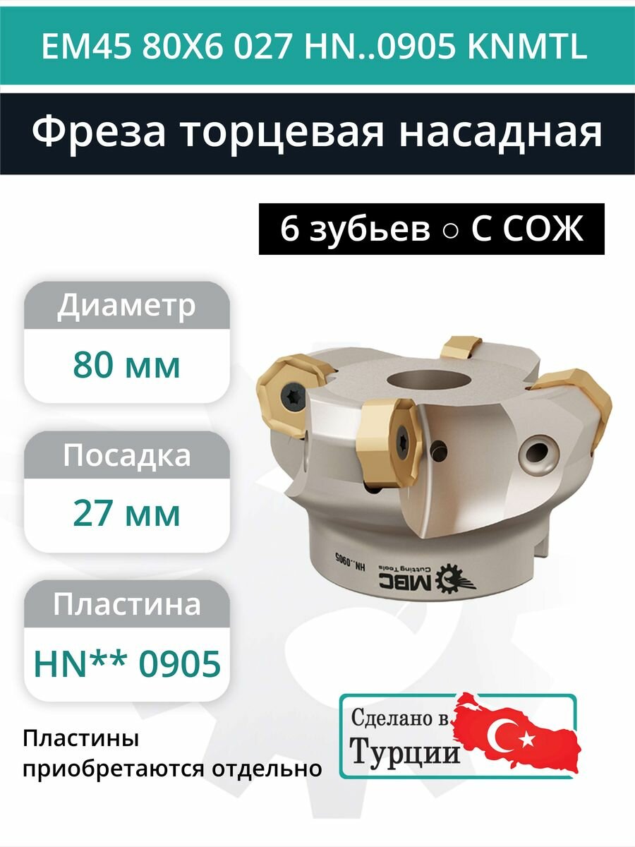 Фреза торцевая насадная 80 мм, посадка 27 мм, 6 зубьев EM45 80X6 027 HN.0905 KNMTL (с СОЖ) под пластину KENNAMETAL