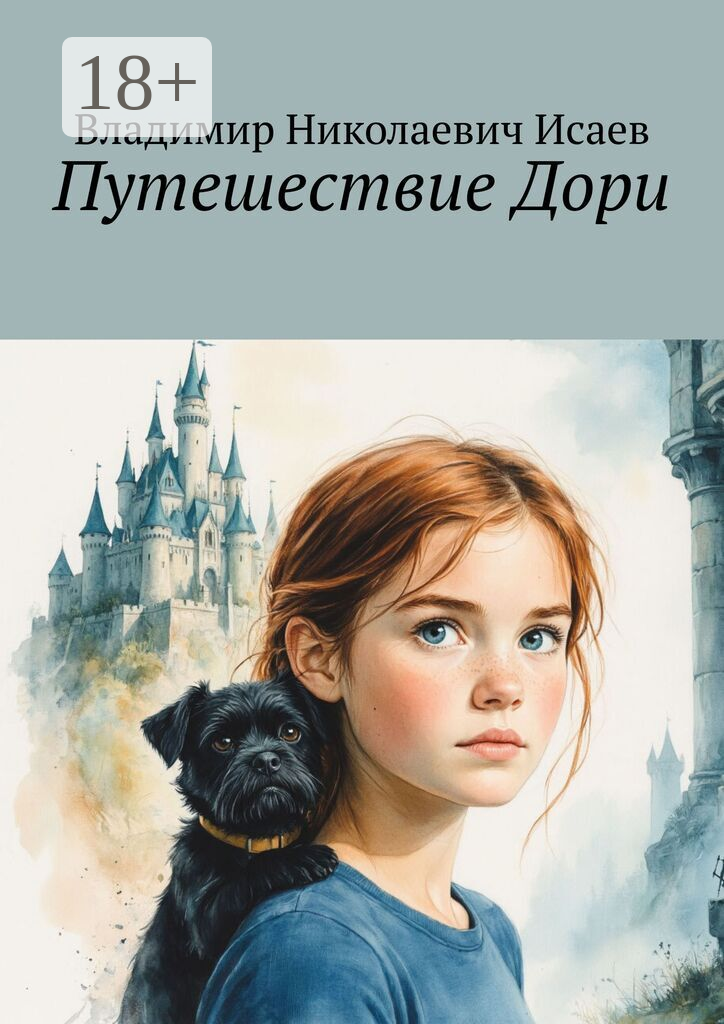 Путешествие Дори