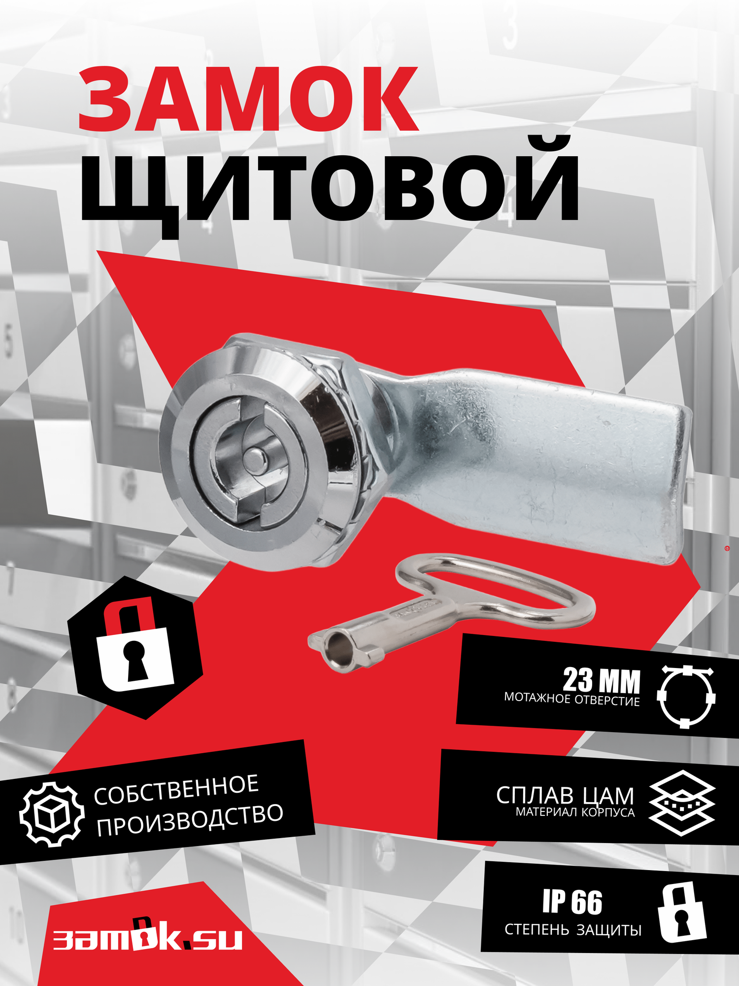 Щитовой замок 705-1 ключ бабочка, прямой ригель