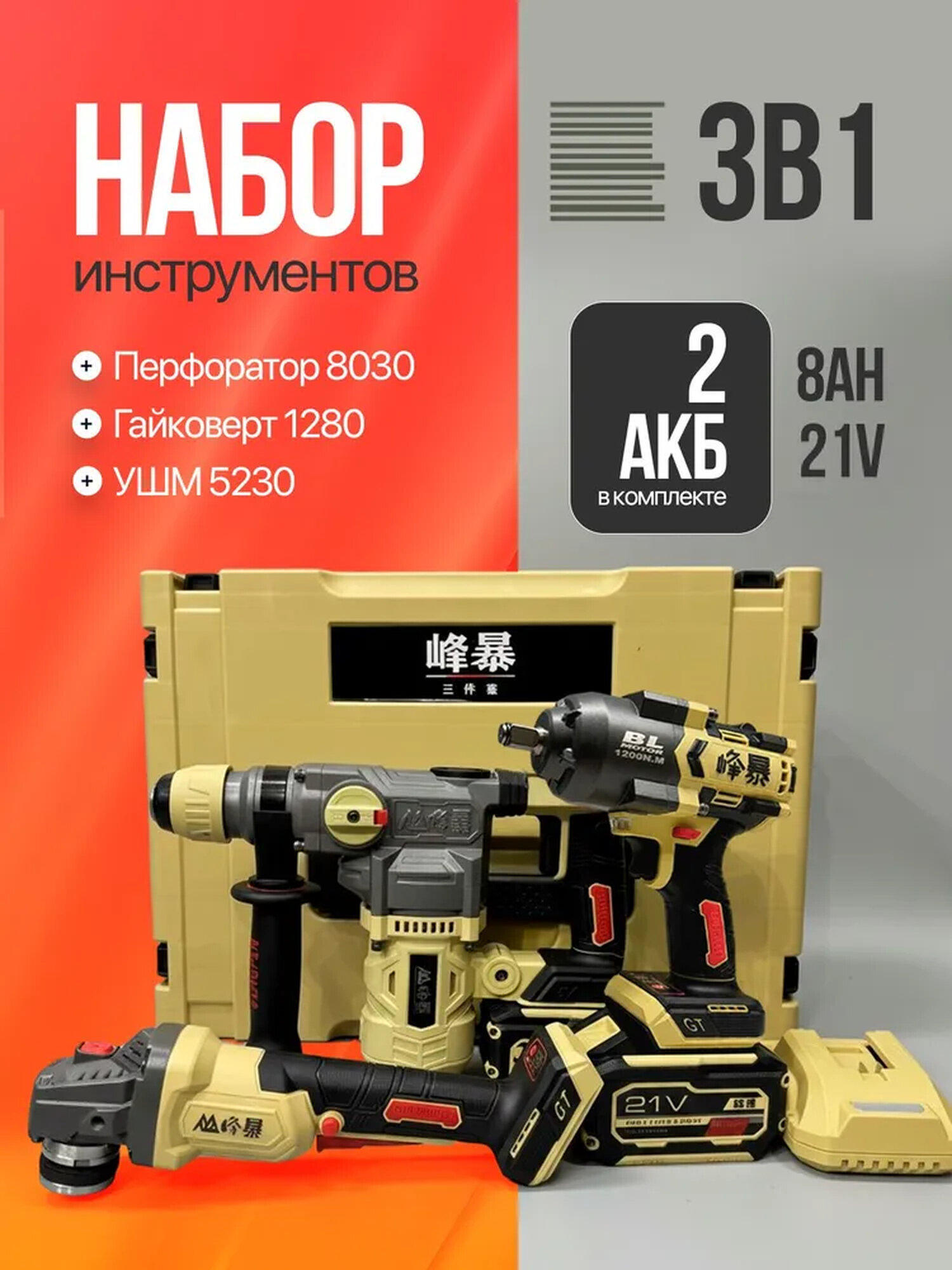 FENGBAO Набор электроинструмента 3 в 1, УШМ, гайковерт, перфоратор 2 АКБ, в кейсе