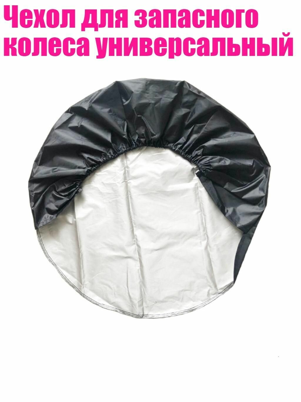 Чехол для запасного колеса универсальный, - L