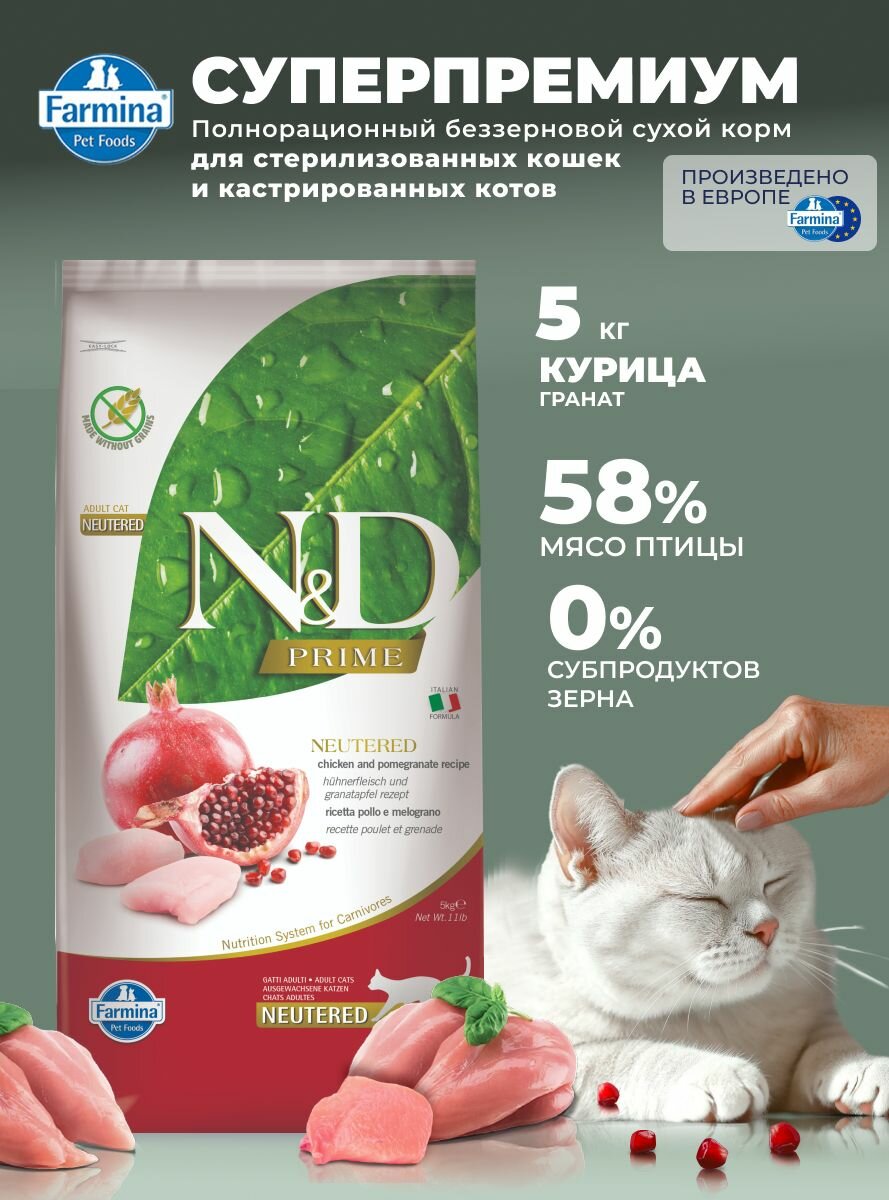Для стерилизованных / кастрированных Сухой корм 5 кг Курица Farmina ND Prime Н&Д Прайм Для кошек и котов