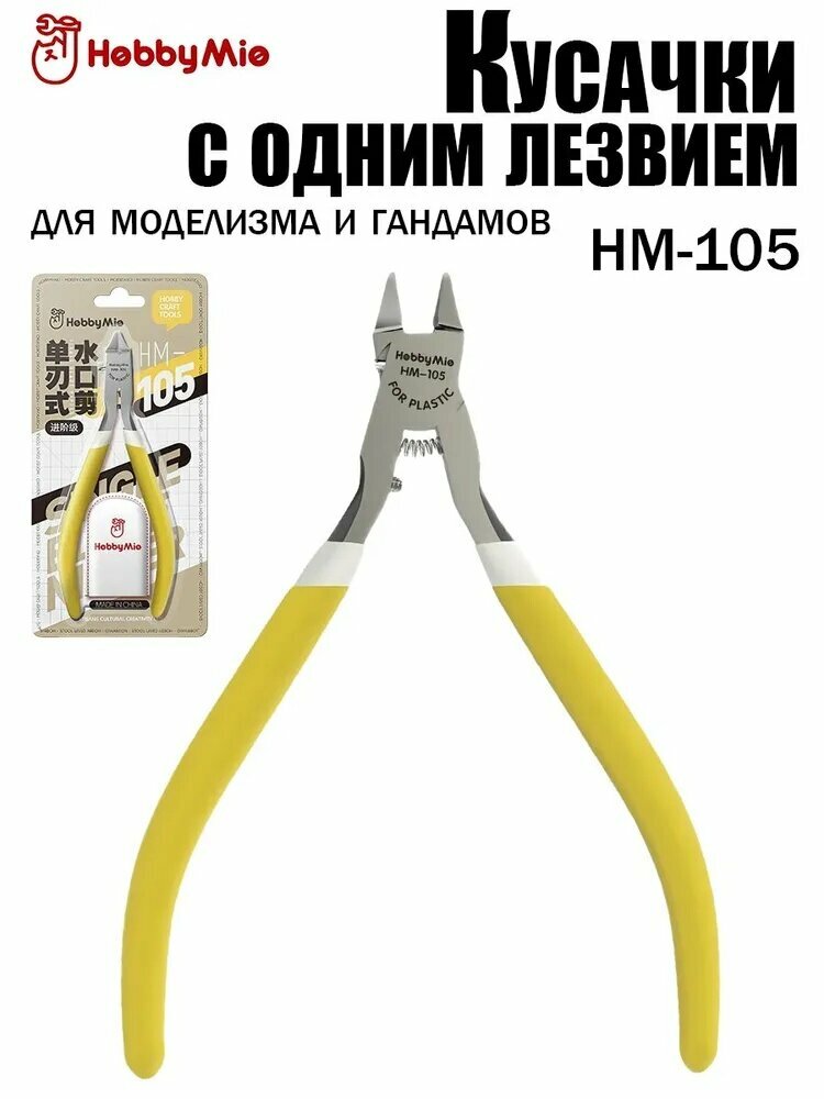 Бокорезы, kусачки с одним лезвием HOBBY MIO HM-105 для моделизма и гандамов