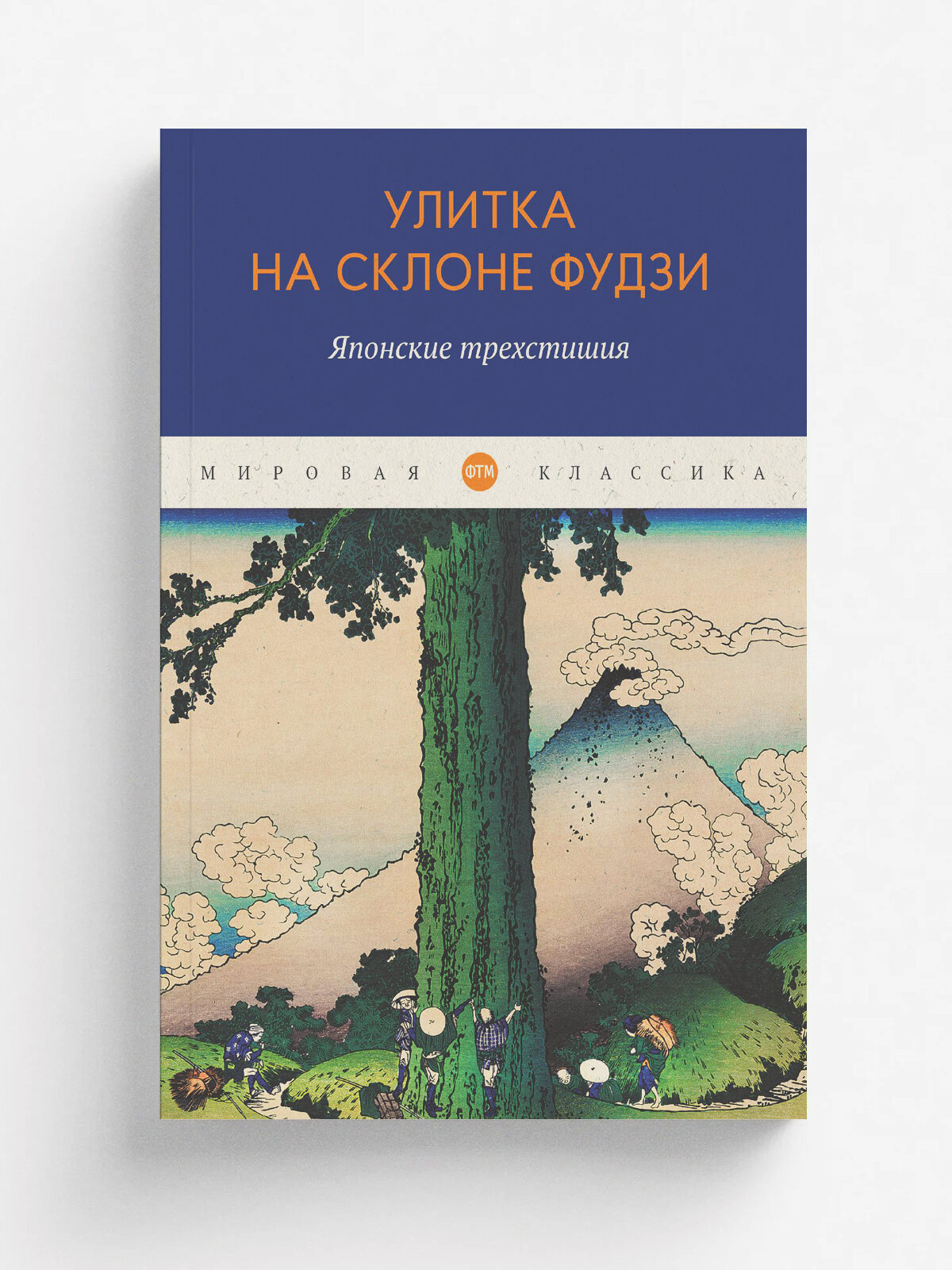 Улитка на склоне Фудзи: Японские трехстишия