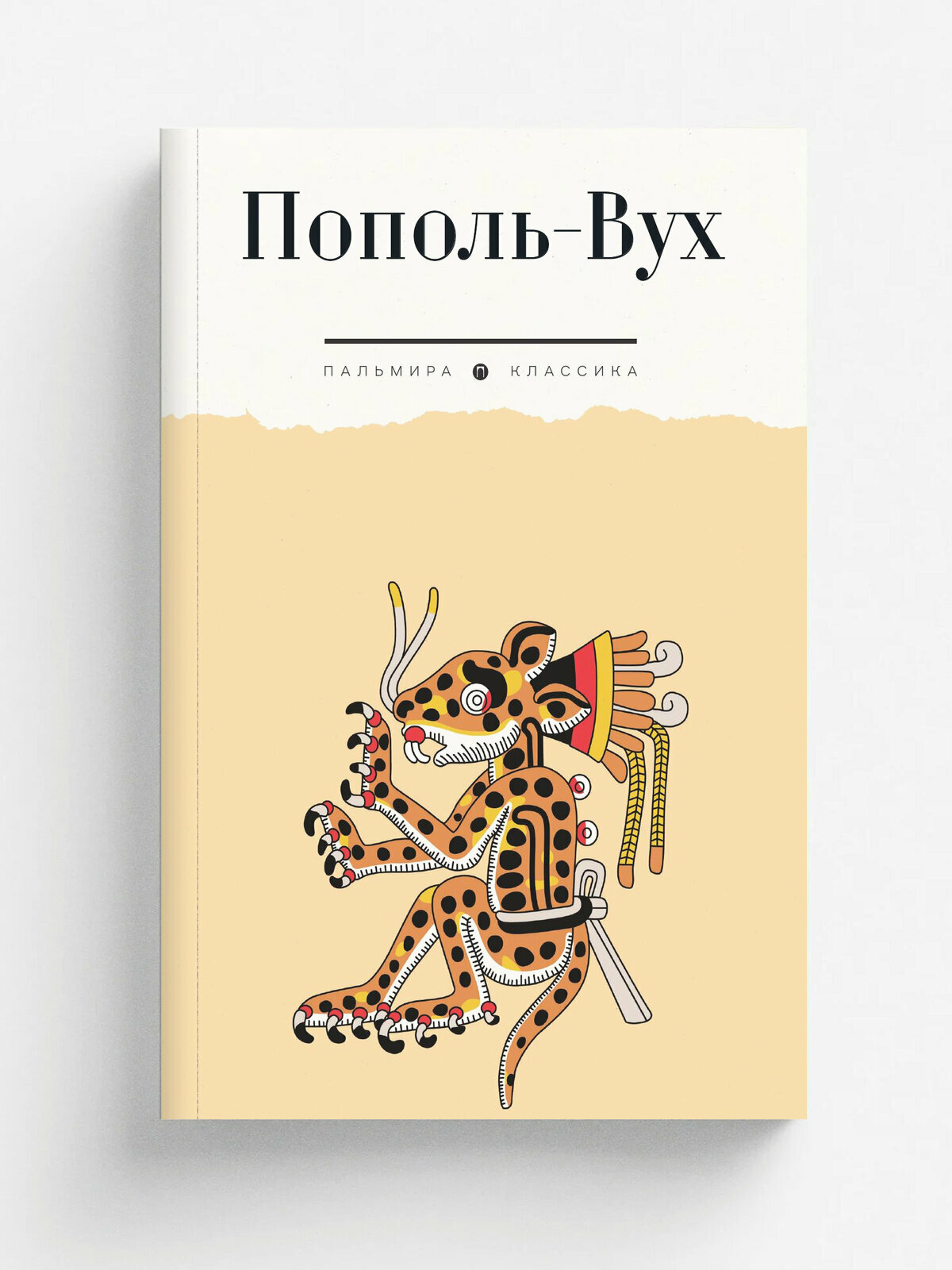 Книга Пополь-Вух. Литература индейцев майа
