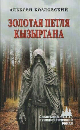 Козловский А. Д. Золотая петля Кызыргана
