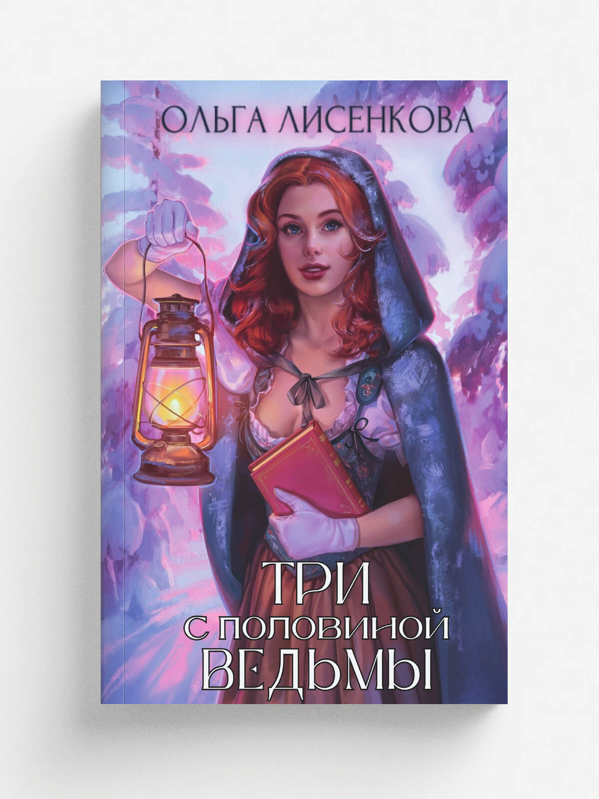 Три с половиной ведьмы