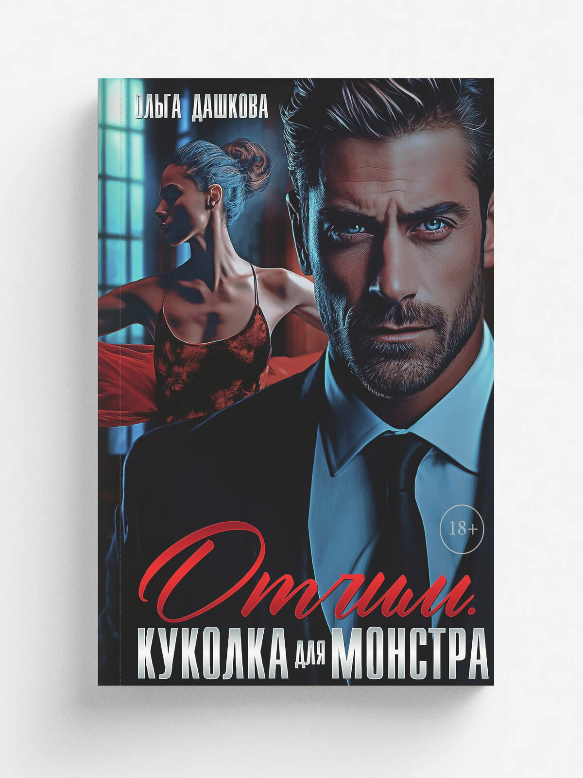 Отчим. Куколка для Монстра