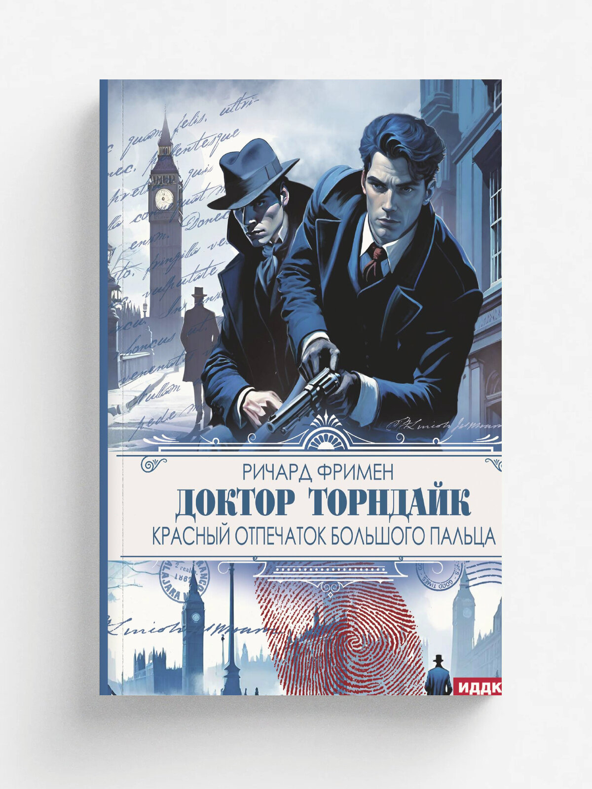 Доктор Торндайк. Красный отпечаток большого пальца