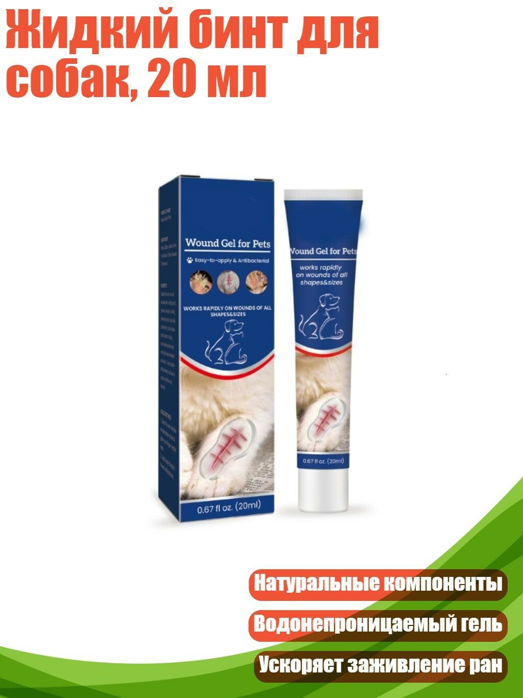 Жидкий бинт для собак, 20 мл