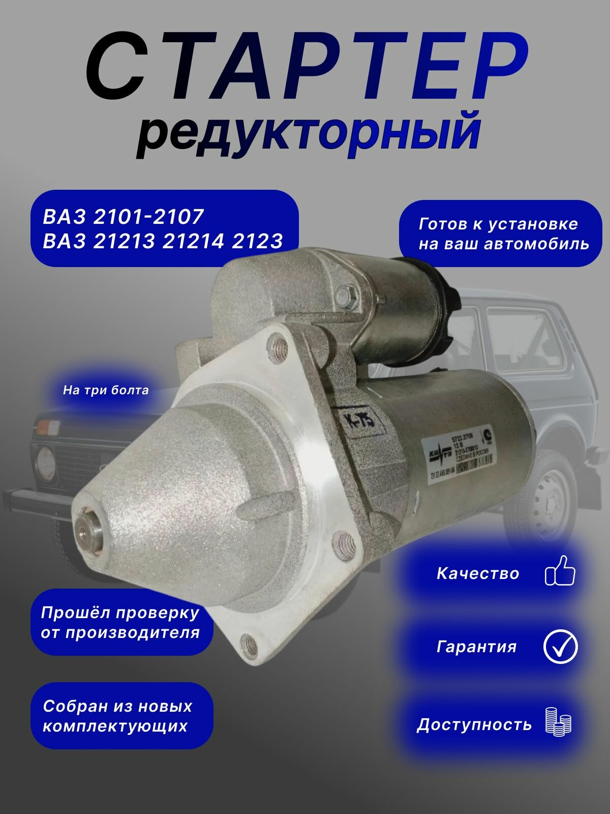 Стартер редукторный для а/м Нива, Классика, ВАЗ 2121-21214, 2101 2102 2103 2104 2105 2106 2107
