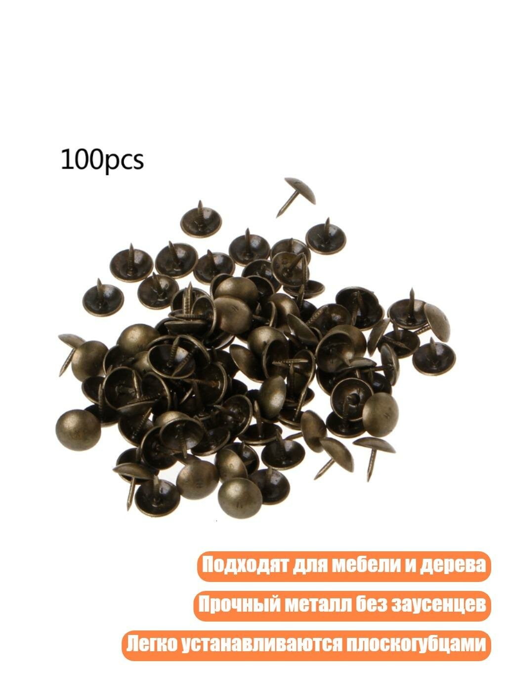 Антикварные бронзовые гвозди для мебели, 100 шт.